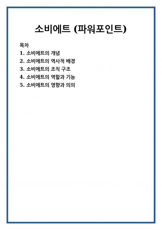 소비에트 (파워포인트)