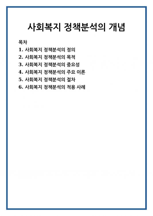 사회복지 정책분석의 개념