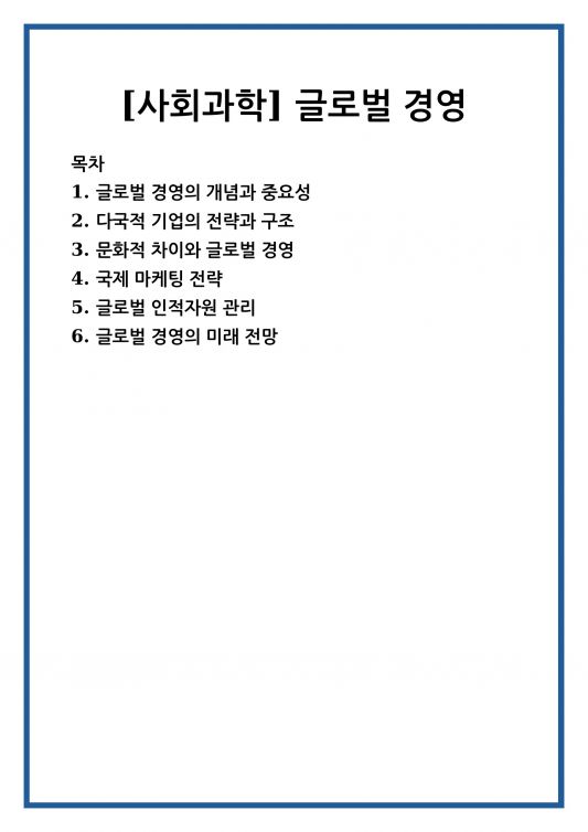 [사회과학] 글로벌 경영