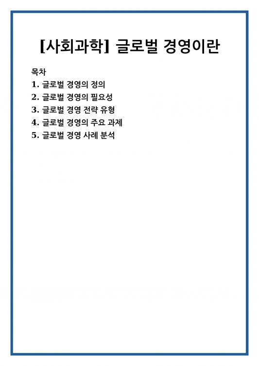 [사회과학] 글로벌 경영이란