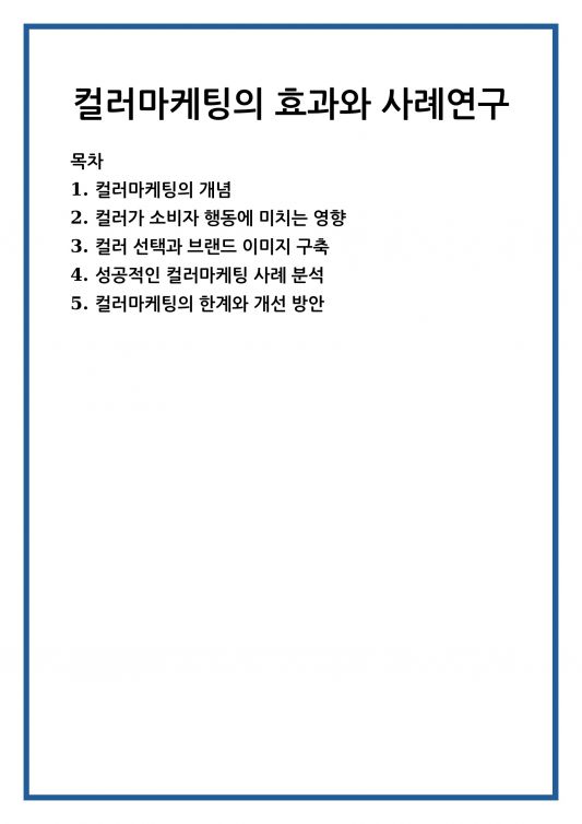 컬러마케팅의 효과와 사례연구