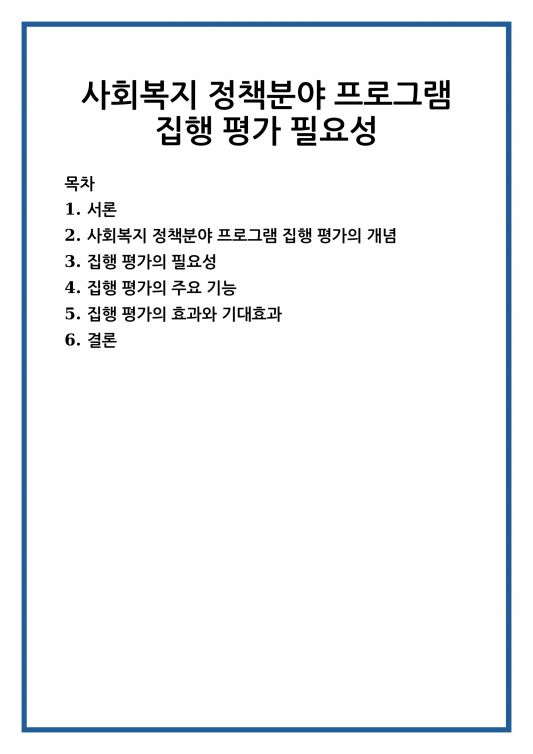 사회복지 정책분야 프로그램 집행 평가 필요성