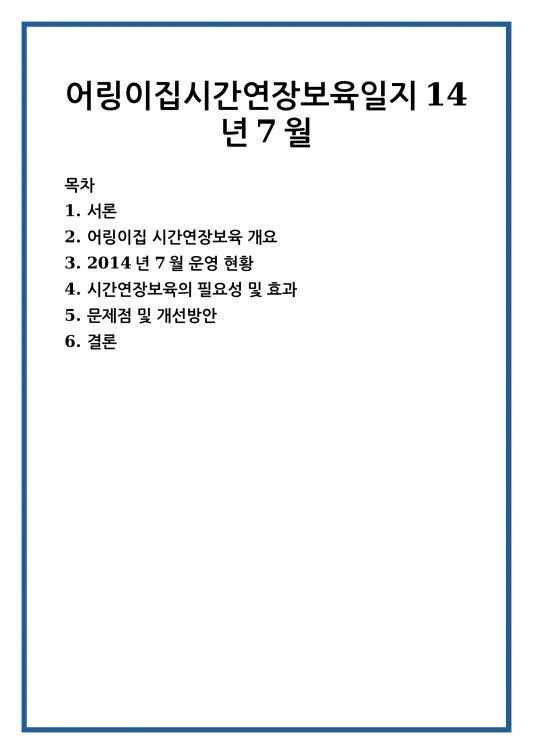 어링이집시간연장보육일지14년7월