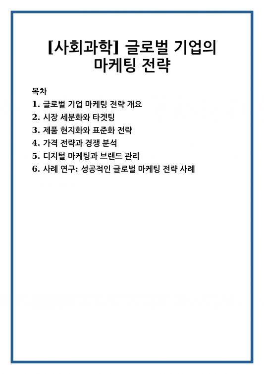 [사회과학] 글로벌 기업의 마케팅 전략