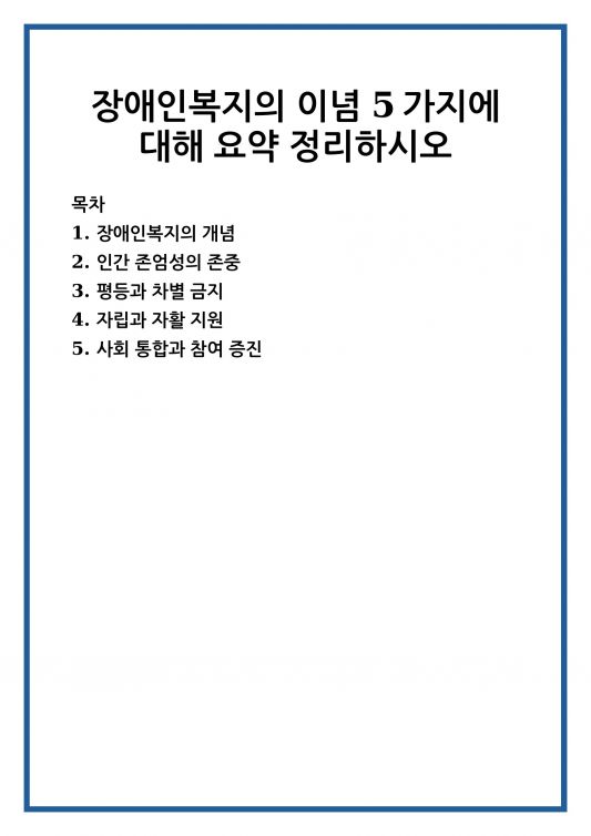 장애인복지의 이념 5가지에 대해 요약 정리하시오
