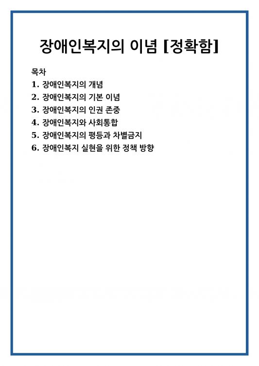 장애인복지의 이념 [정확함]