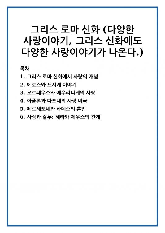그리스 로마 신화 (다양한 사랑이야기, 그리스 신화에도 다양한 사랑이야기가 나온다.)