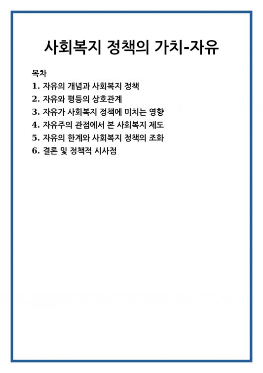 사회복지 정책의 가치-자유