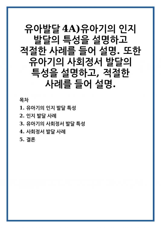 유아발달4A)유아기의 인지 발달의 특성을 설명하고 적절한 사례를 들어 설명. 또한 유아기의 사회정서 발달의 특성을 설명하고, 적절한 사례를 들어 설명.