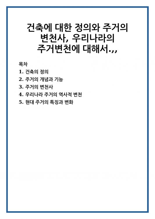 건축에 대한 정의와 주거의 변천사, 우리나라의 주거변천에 대해서.,,