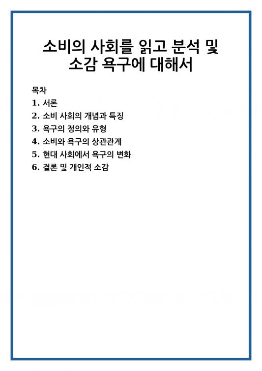 소비의 사회를 읽고 분석 및 소감 욕구에 대해서