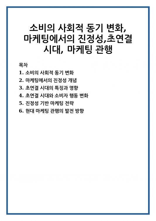 소비의 사회적 동기 변화,마케팅에서의 진정성,초연결 시대, 마케팅 관행