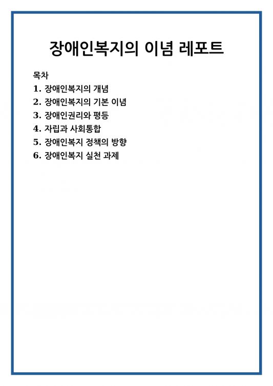 장애인복지의 이념 레포트