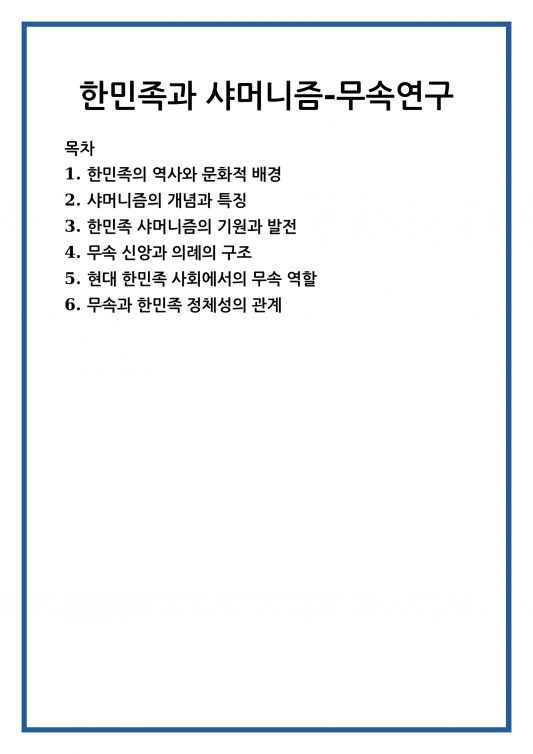 한민족과 샤머니즘-무속연구