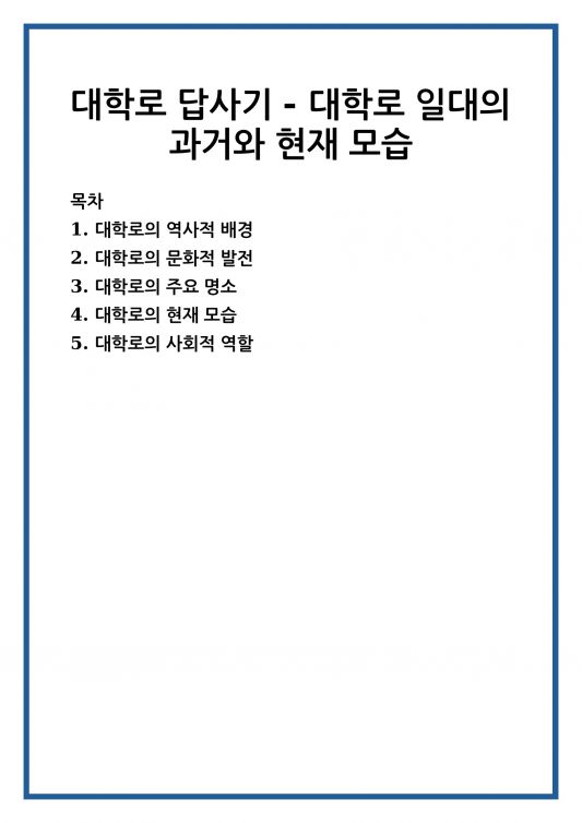 대학로 답사기 - 대학로 일대의 과거와 현재 모습