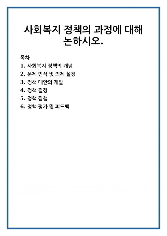 사회복지 정책의 과정에 대해 논하시오.