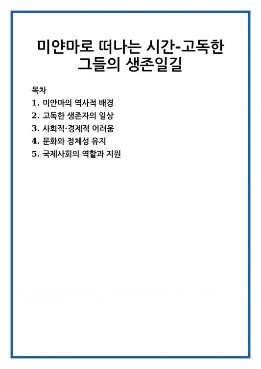미얀마로 떠나는 시간-고독한 그들의 생존일길