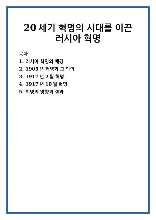 20세기 혁명의 시대를 이끈 러시아 혁명