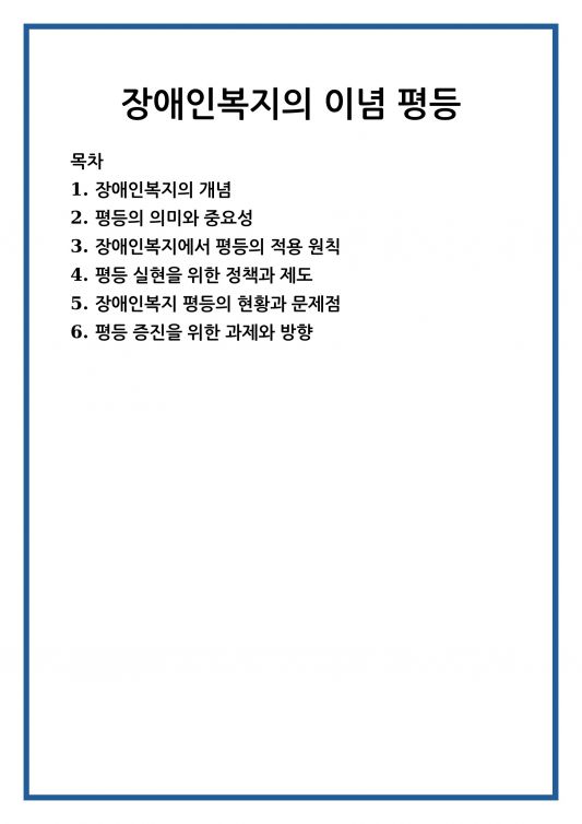 장애인복지의 이념 평등
