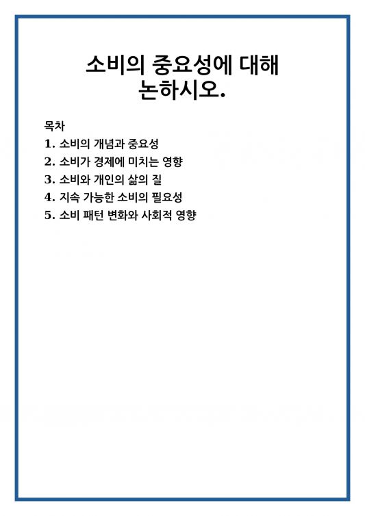 소비의 중요성에 대해 논하시오.