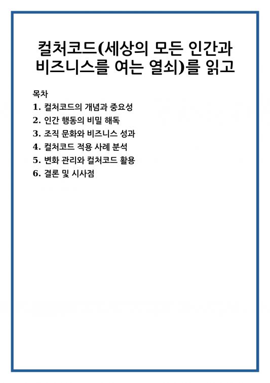 컬처코드(세상의 모든 인간과 비즈니스를 여는 열쇠)를 읽고