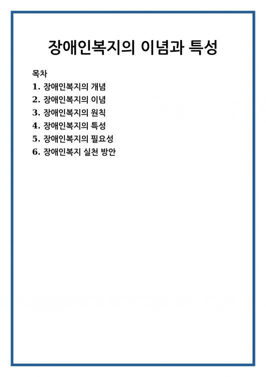 장애인복지의 이념과 특성