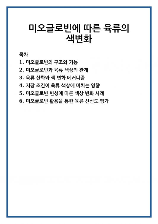 미오글로빈에 따른 육류의 색변화