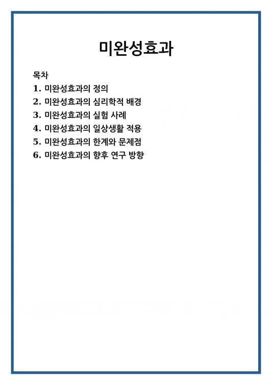 미완성효과 레포트 자료