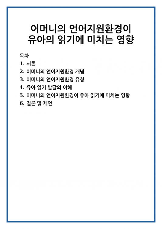 어머니의 언어지원환경이 유아의 읽기에 미치는 영향