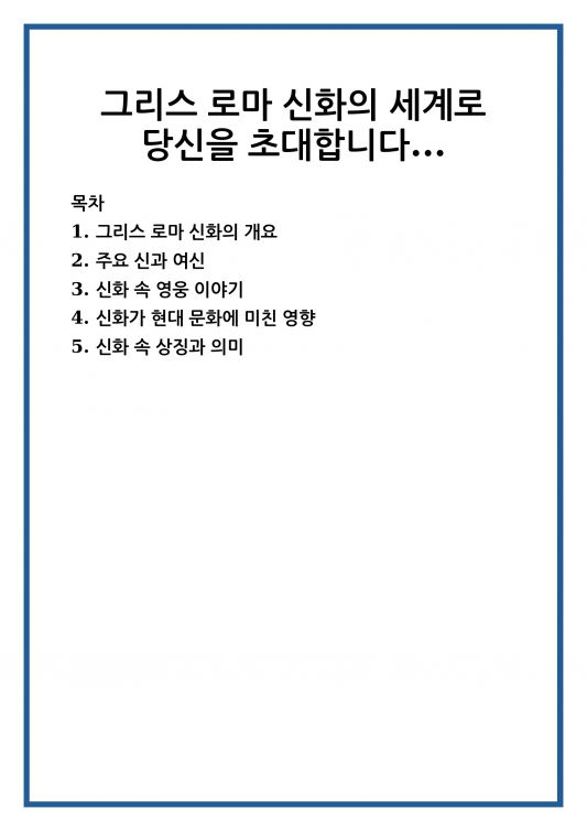 그리스 로마 신화의 세계로 당신을 초대합니다...