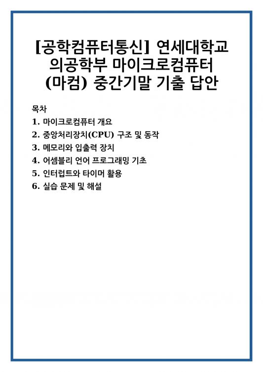 [공학컴퓨터통신] 연세대학교 의공학부 마이크로컴퓨터 (마컴) 중간기말 기출 답안