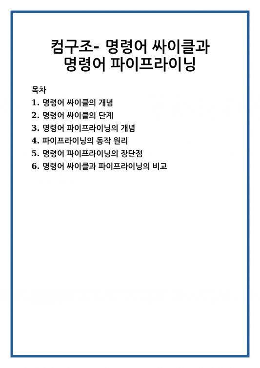컴구조- 명령어 싸이클과 명령어 파이프라이닝