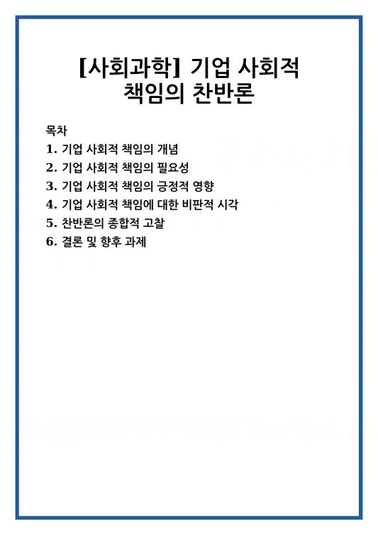 [사회과학] 기업 사회적 책임의 찬반론