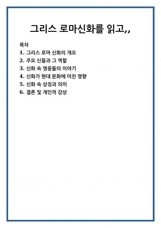 그리스 로마신화를 읽고,,