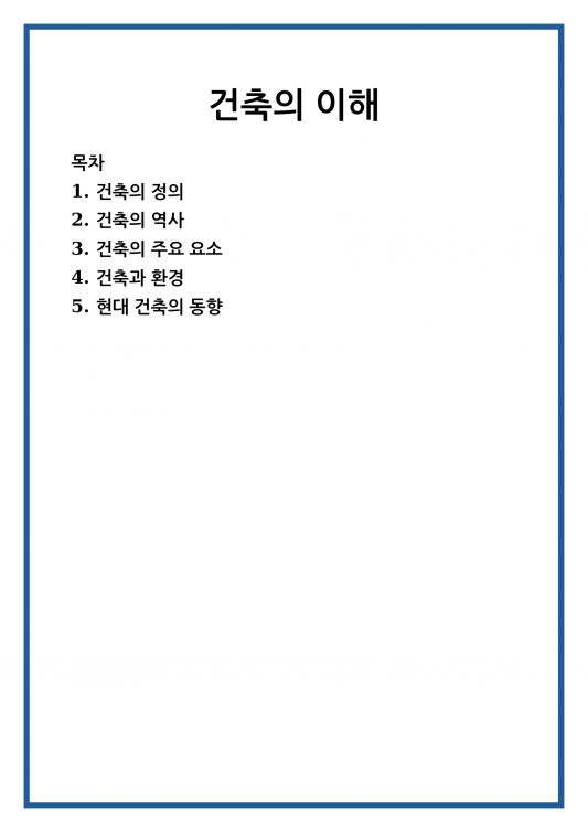 건축의 이해 레포트 자료