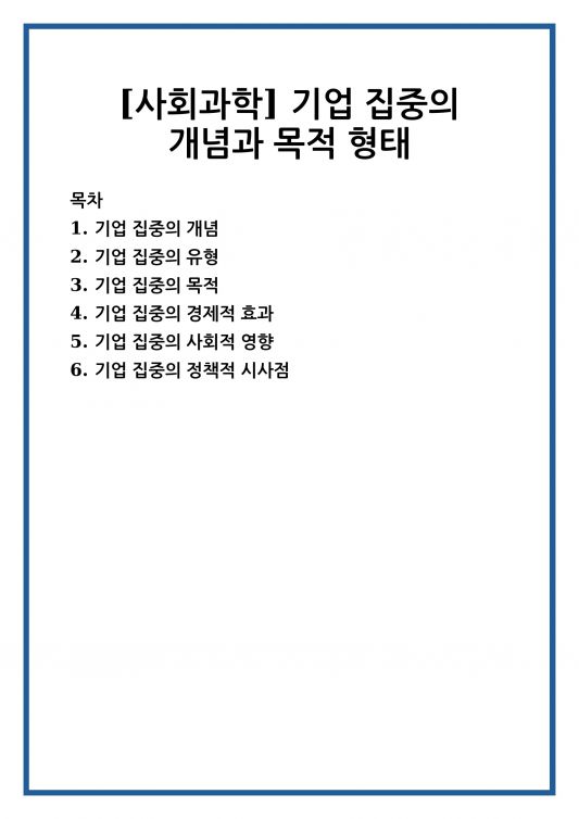 [사회과학] 기업 집중의 개념과 목적 형태
