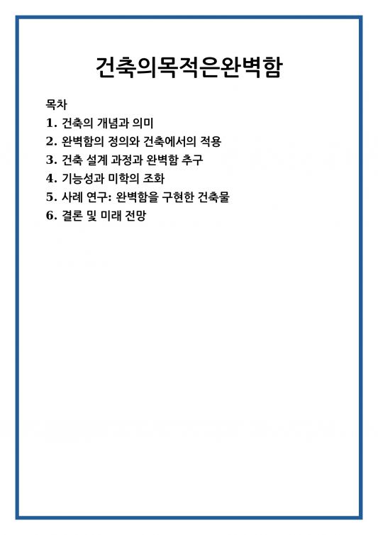 건축의목적은완벽함