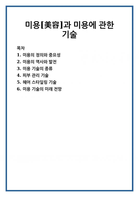 미용[美容]과 미용에 관한 기술