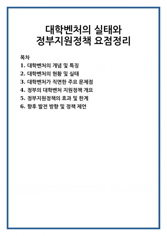대학벤처의 실태와 정부지원정책 요점정리