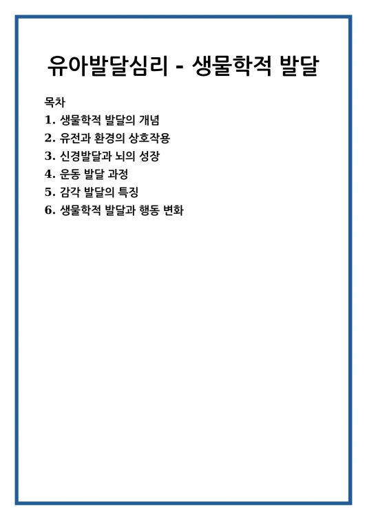 유아발달심리 - 생물학적 발달