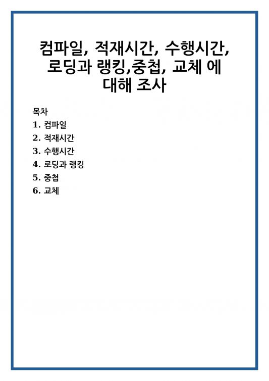 컴파일, 적재시간, 수행시간, 로딩과 랭킹,중첩, 교체 에 대해 조사