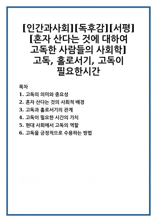 [인간과사회][독후감][서평][혼자 산다는 것에 대하여 고독한 사람들의 사회학] 고독, 홀로서기, 고독이 필요한시간
