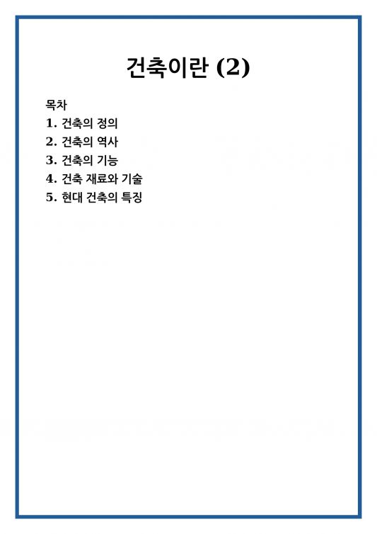 건축이란 (2) 레포트 자료