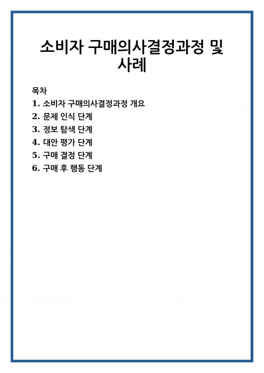 소비자 구매의사결정과정 및 사례