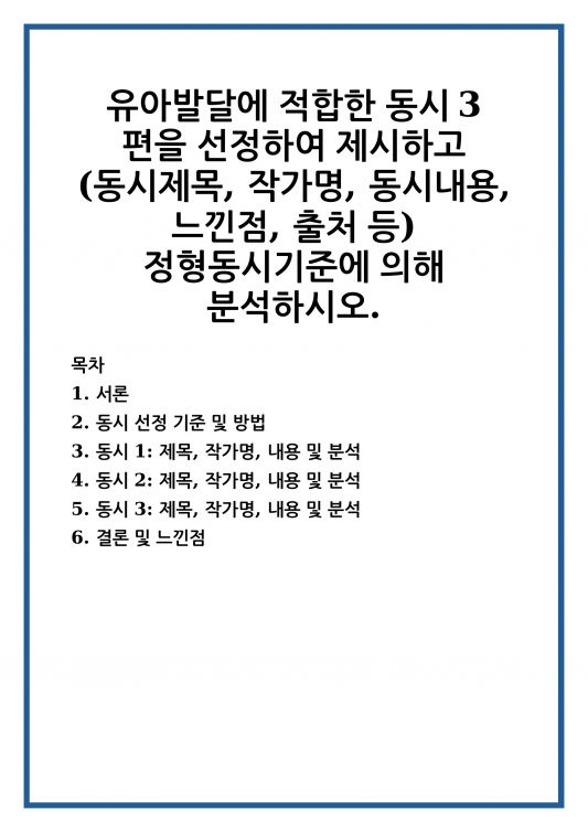 유아발달에 적합한 동시3편을 선정하여 제시하고(동시제목, 작가명, 동시내용, 느낀점, 출처 등) 정형동시기준에 의해 분석하시오.