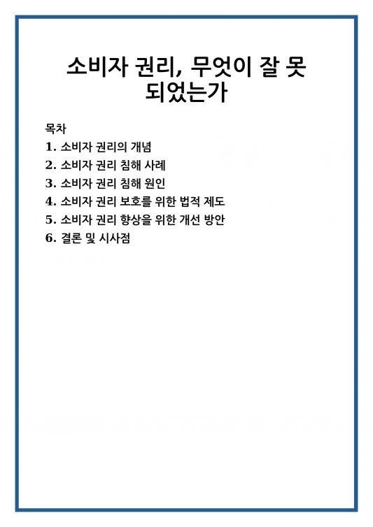 소비자 권리, 무엇이 잘 못 되었는가