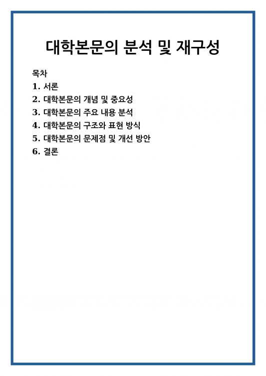 대학본문의 분석 및 재구성