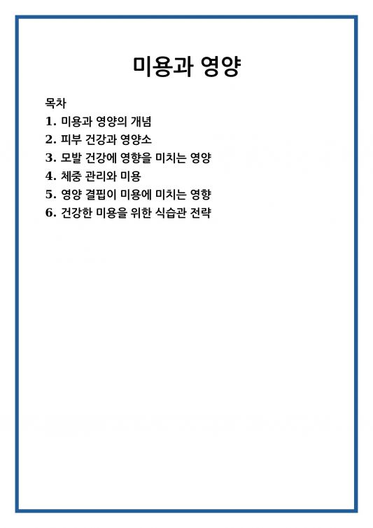 미용과 영양 레포트 자료