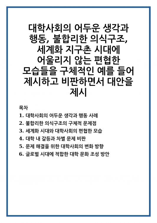 대학사회의 어두운 생각과 행동, 불합리한 의식구조, 세계화 지구촌 시대에 어울리지 않는 편협한 모습들을 구체적인 예를 들어 제시하고 비판하면서 대안을 제시