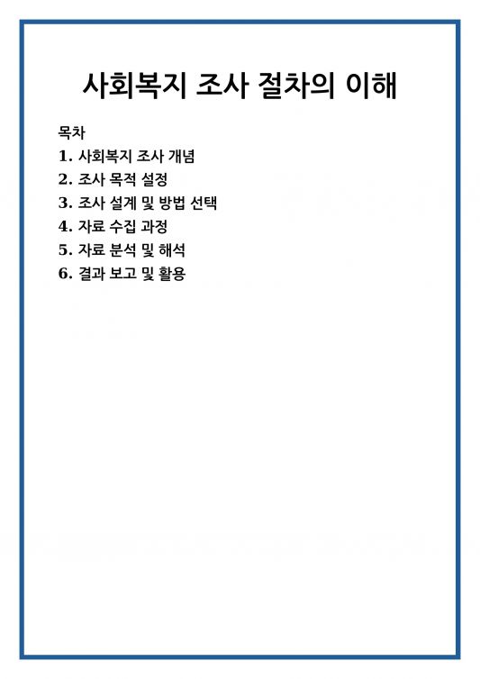 사회복지 조사 절차의 이해
